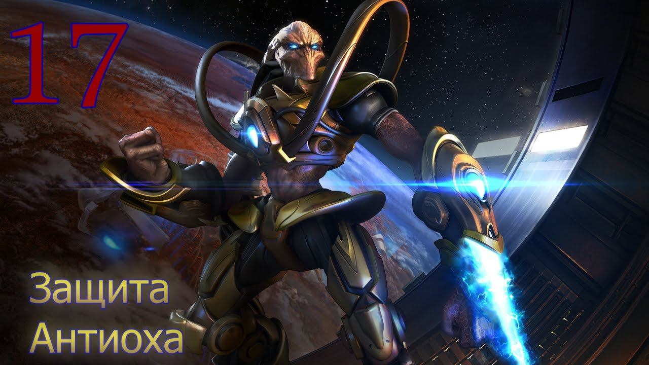 Starcraft Remastered. #17. Защита Антиоха.