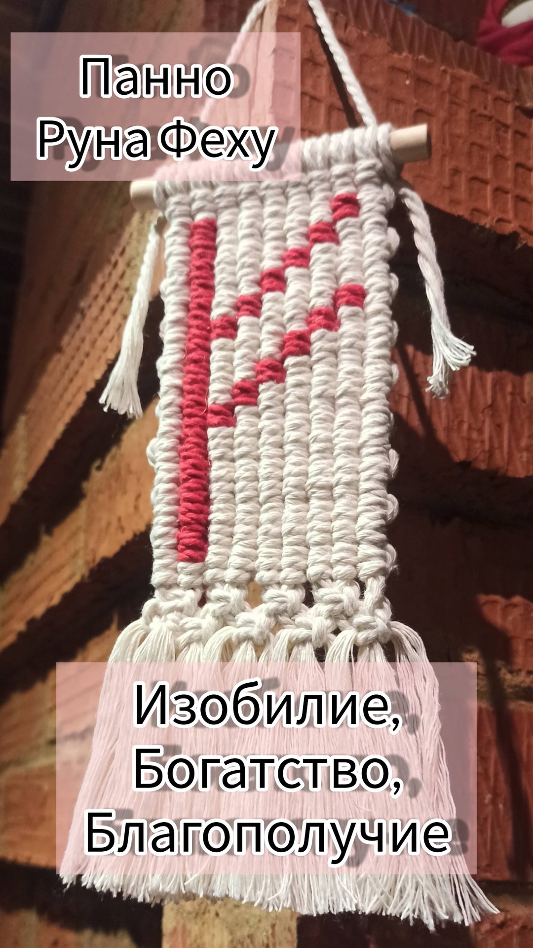 Руна "Феху" своими руками в технике макраме