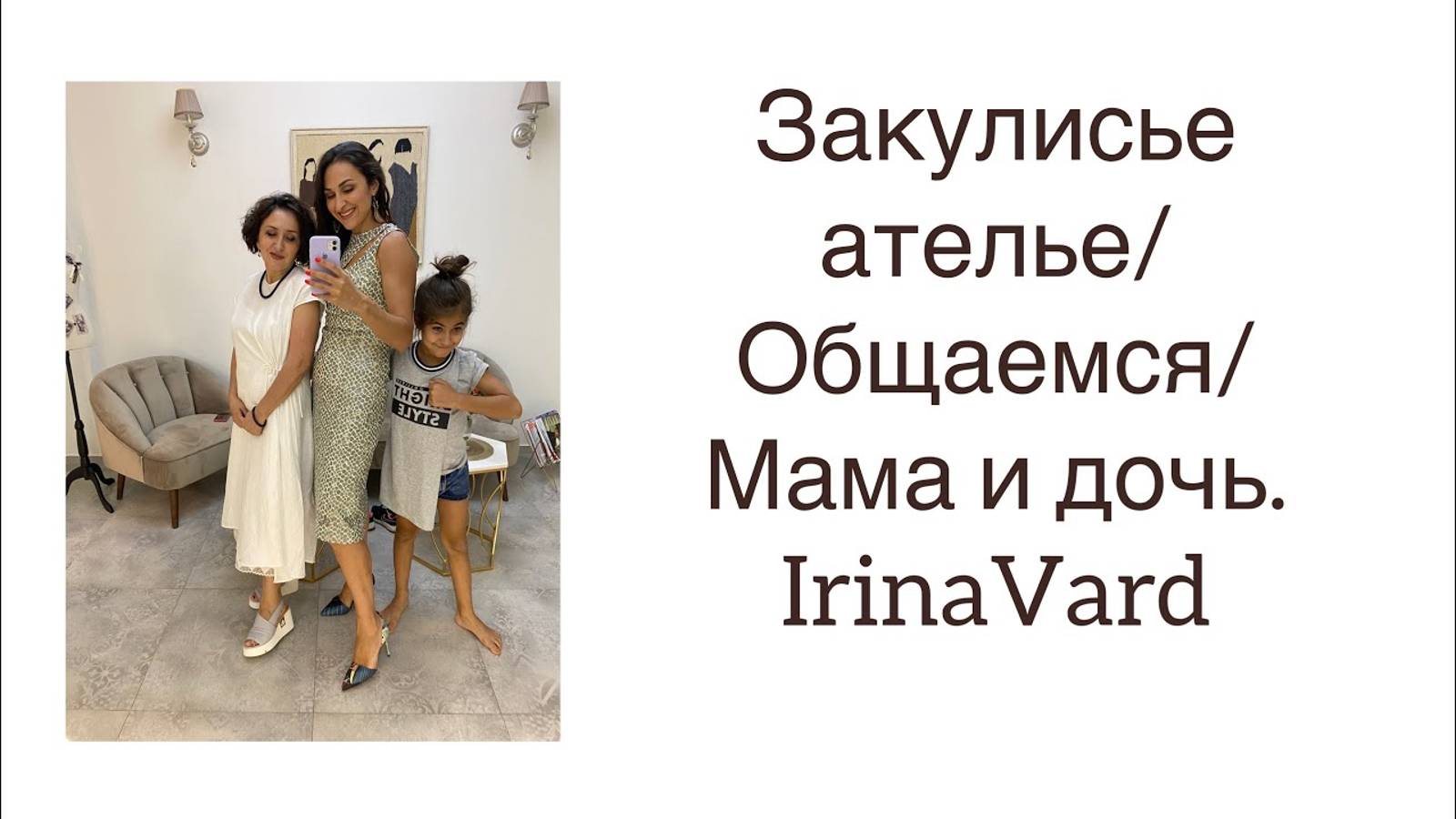 ЗАКУЛИСЬЕ АТЕЛЬЕ_МАМА И ДОЧЬ_IRINAVARD