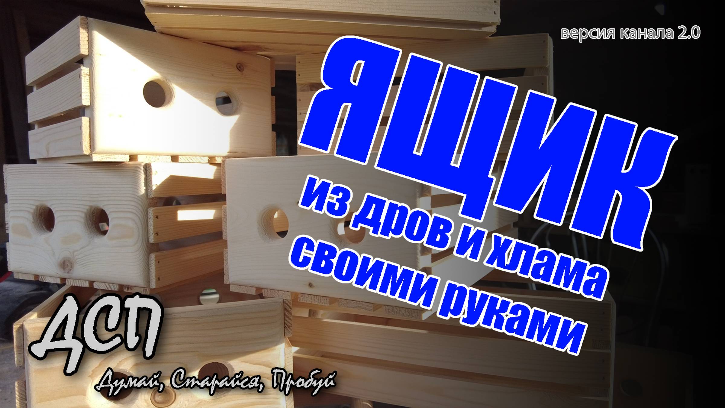 Ящик из дров и хлама