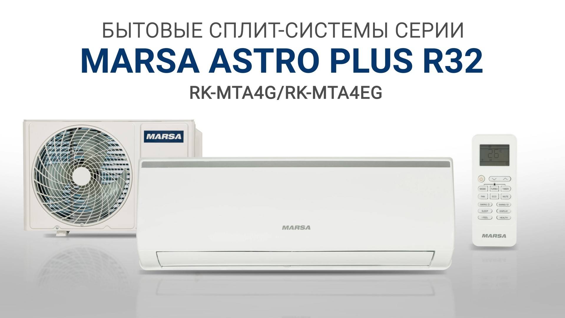 Видеообзор. Кондиционеры MARSA серия ASTRO PLUS R32