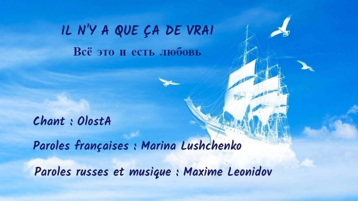 IL N’Y A QUE ÇA DE VRAI (chanson russe en français) – ВСЁ ЭТО И ЕСТЬ ЛЮБОВЬ (на французском)