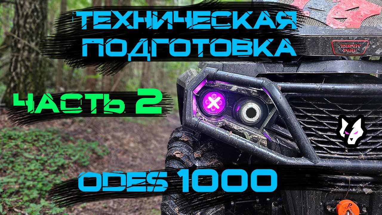 Подготовка квадроцикла Aodes PathCross 1000 Часть 2