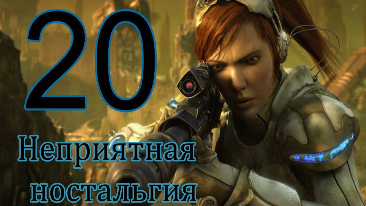 Starcraft 2 Wings of Liberty. #20 Неприятная ностальгия