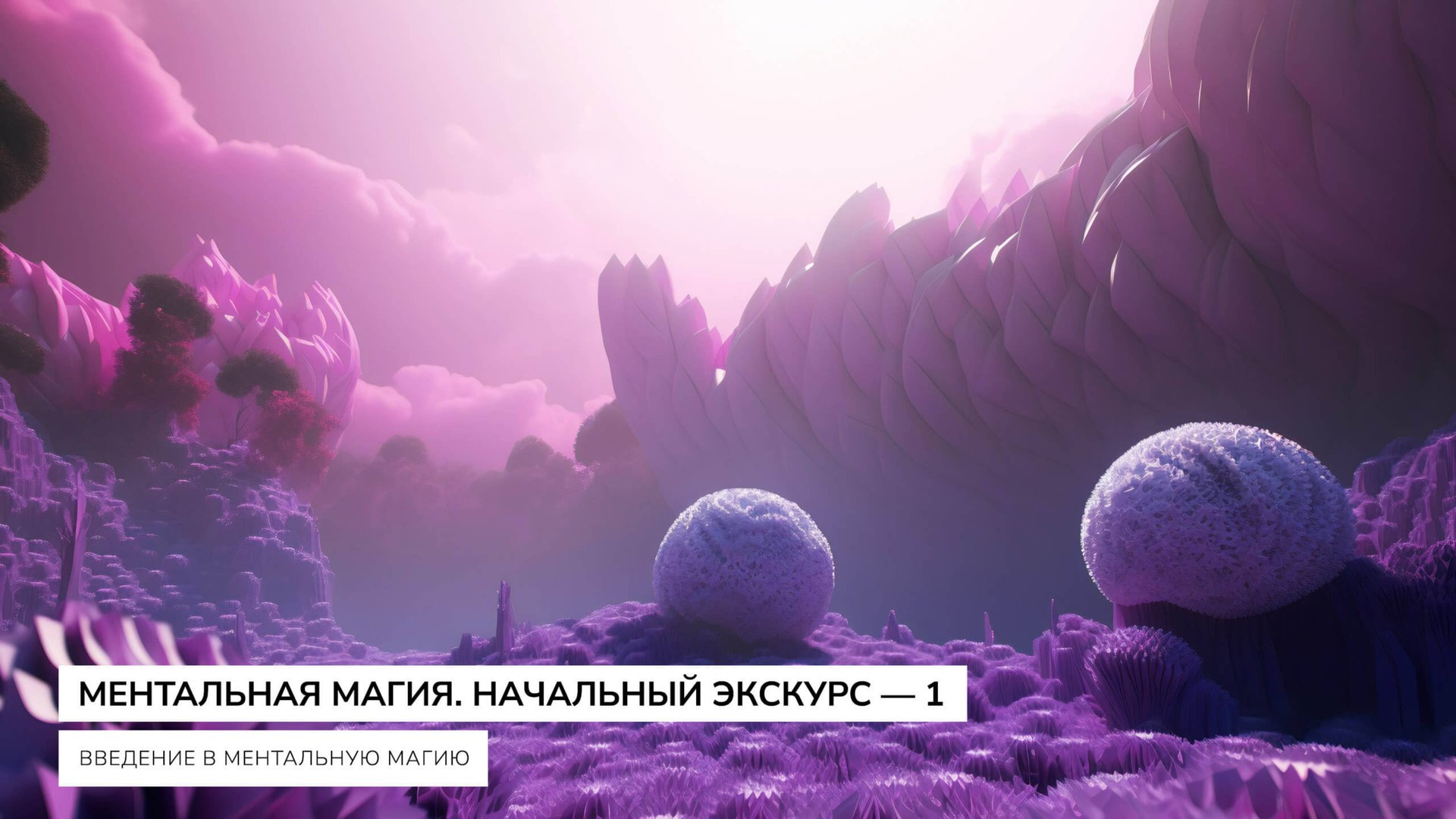 1 - Ментальная Магия. Начальный Экскурс