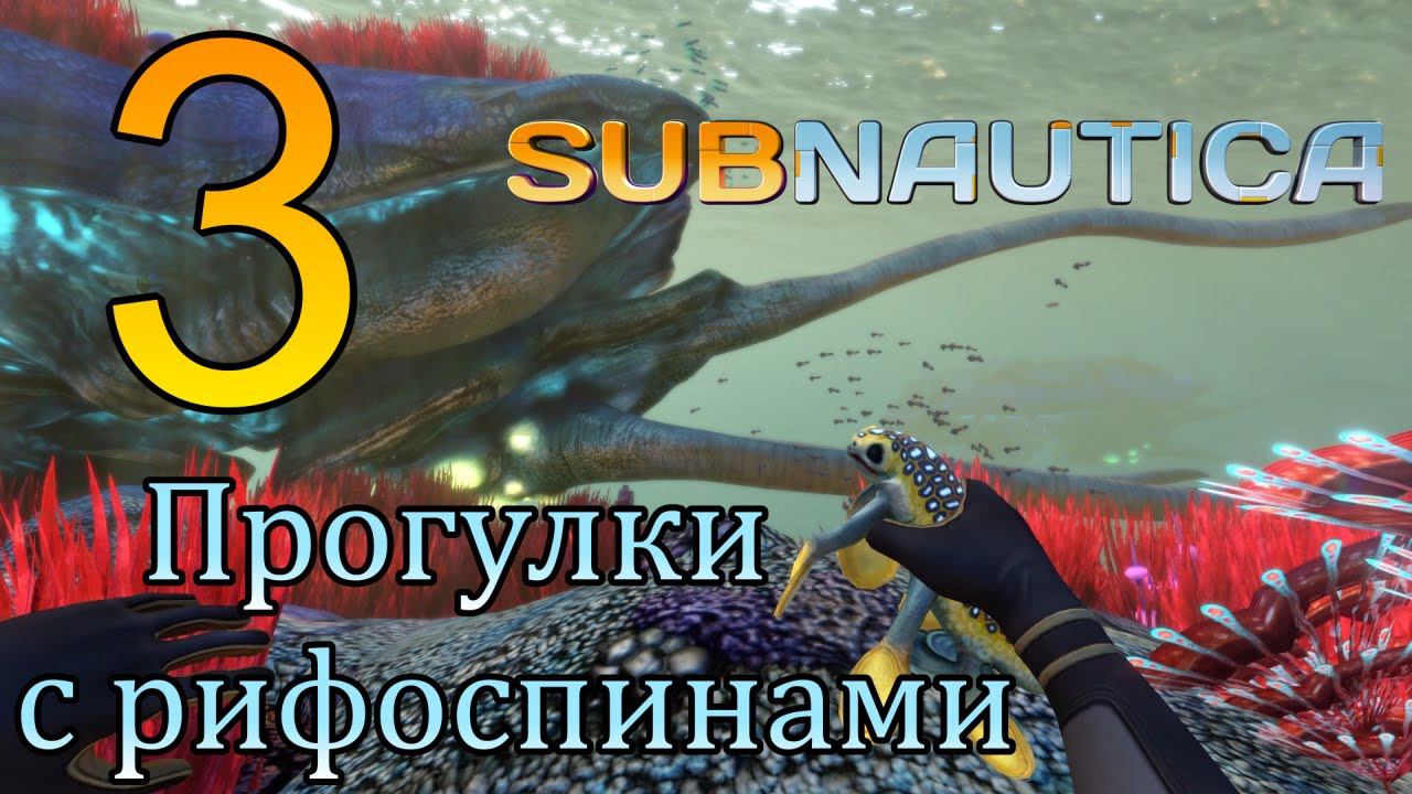 Subnautica. #3 Прогулки с рифоспинами.