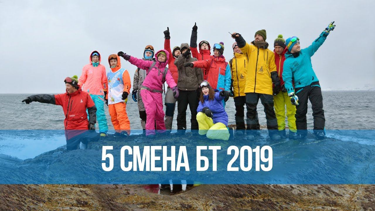 5-я смена Белоснежной Тундры 2019