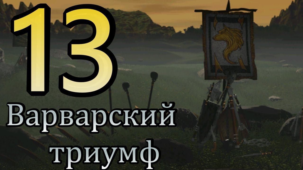 Heroes of might and magic 3. #13 Варварский триумф.