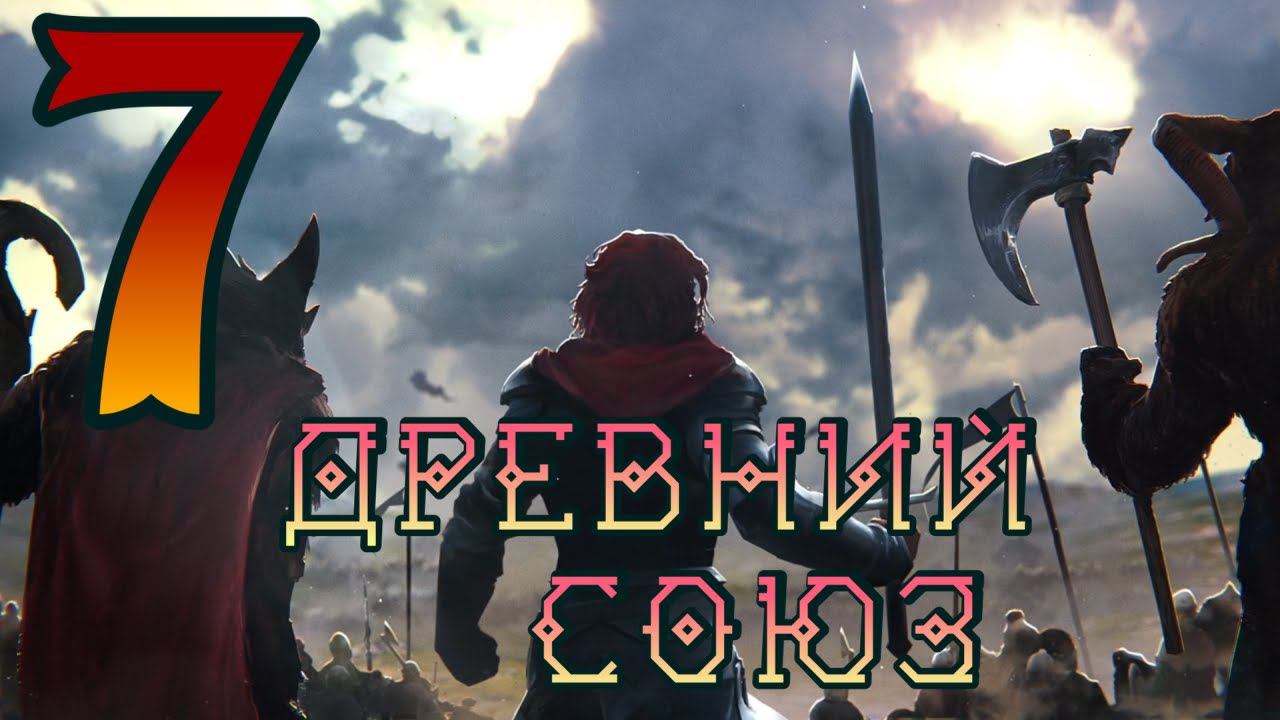 Songs of Conquest. #7 Древний союз.