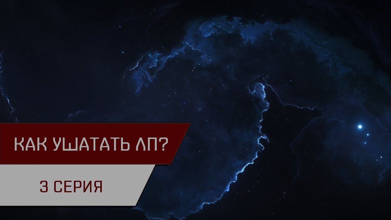 Как ушатать ЛП. 3 Серия