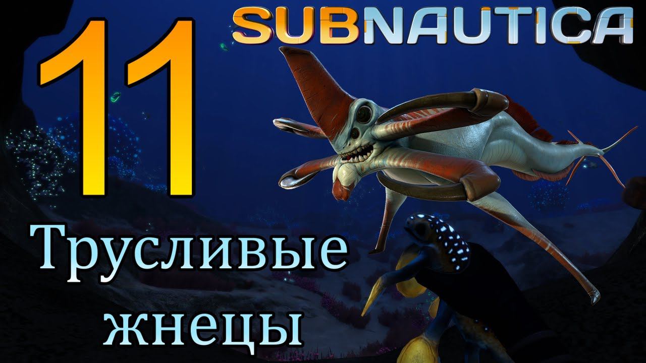 Subnautica. #11 Трусливые жнецы.