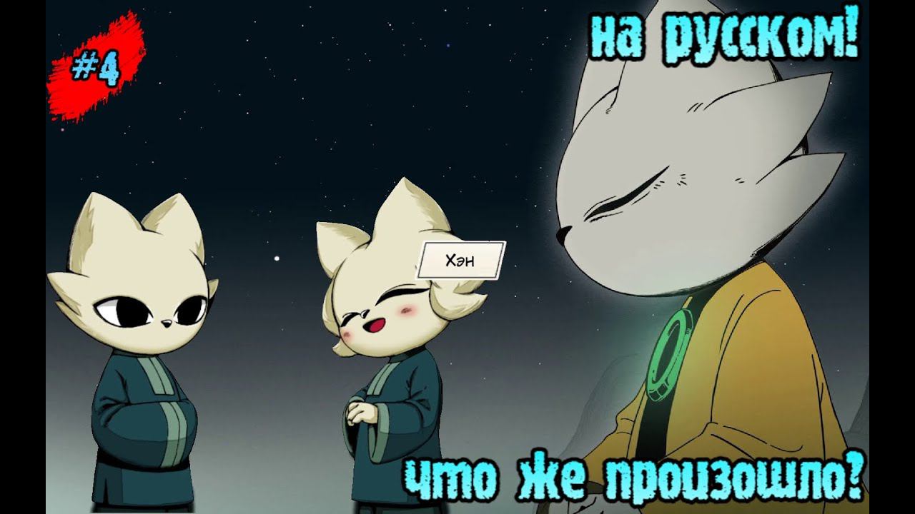 Nine Sols Прохождение на русском: Что случилось с нашей сестрой? ► Nine Sols #4