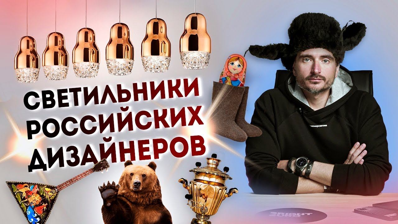 Топ российских предметных дизайнеров светильников | Светодизайн