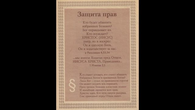 Я в бессмертьек иду с документами верующего
