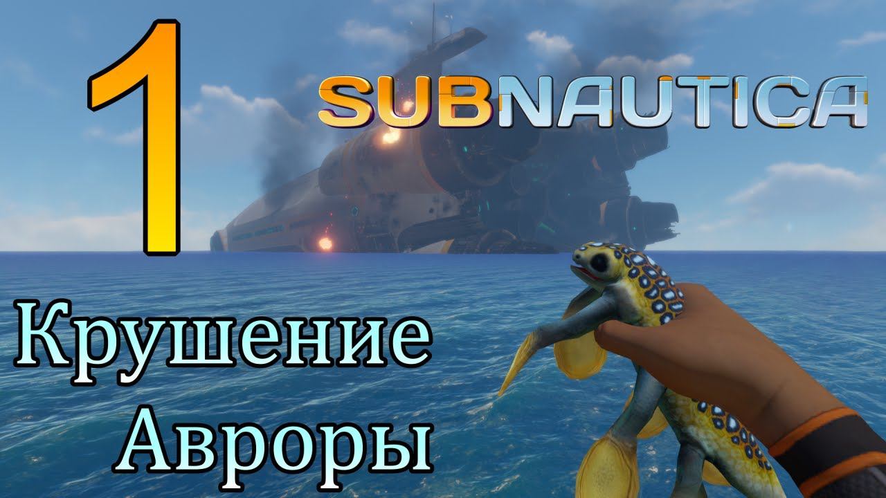 Subnautica. #1 Крушение Авроры