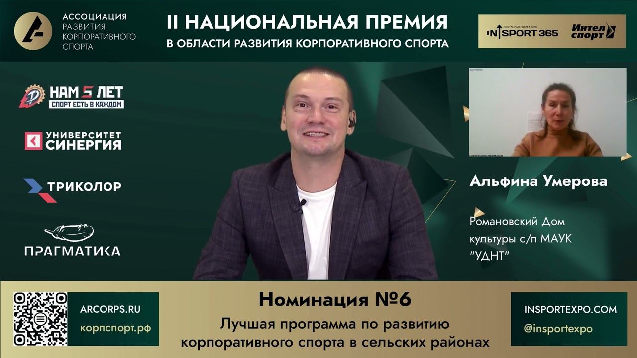 Номинация №6. Лучшая программа по развитию корпоративного спорта в сельских районах