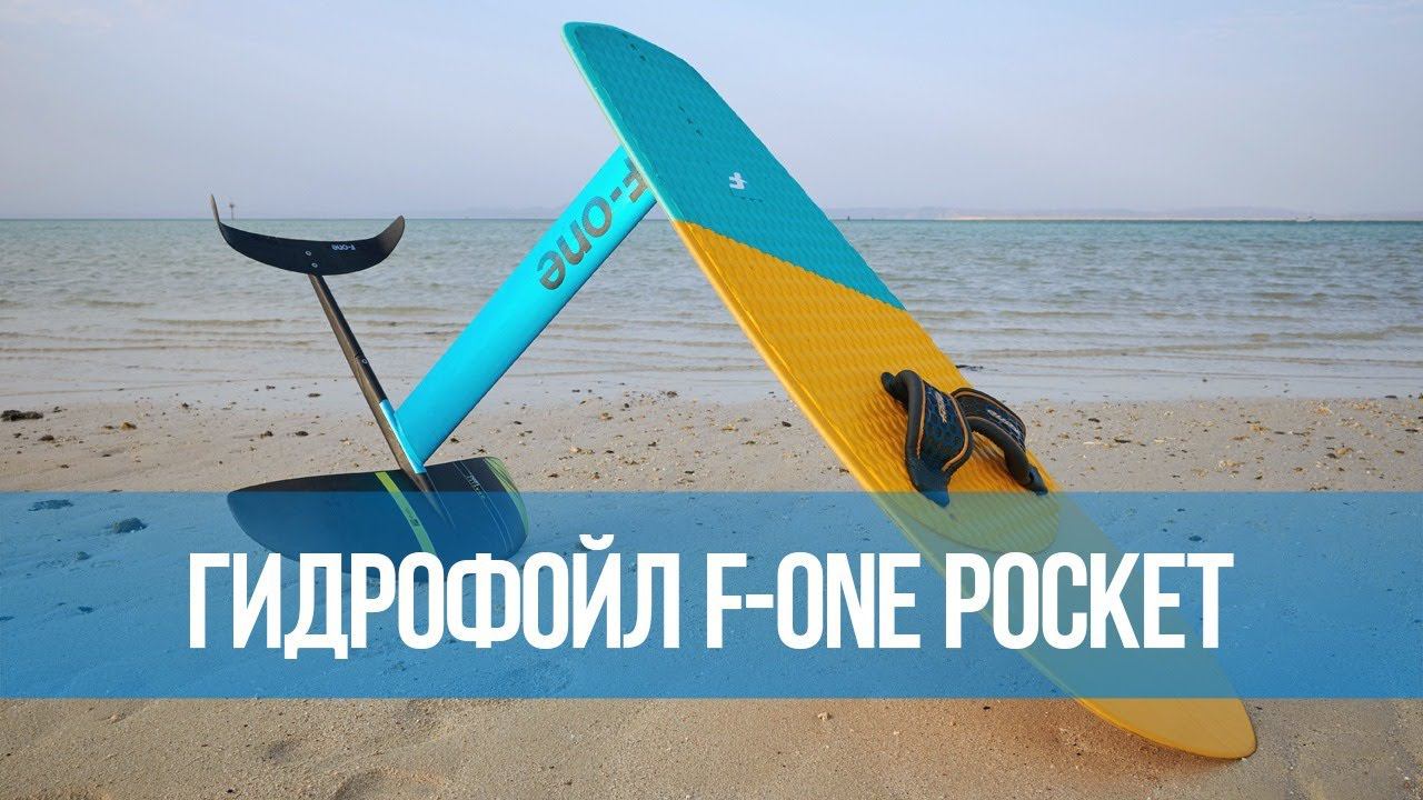 Обзор гидрофойла F-One 2021