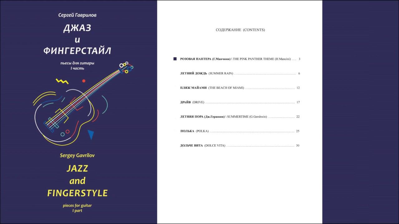 Сергей Гаврилов "ДЖАЗ и ФИНГЕРСТАЙЛ" (1 часть) Нотный сборник пьес для гитары