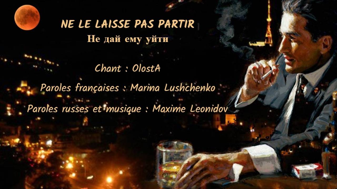 NE LE LAISSE PAS PARTIR (chanson russe en français) – НЕ ДАЙ ЕМУ УЙТИ (на французском)