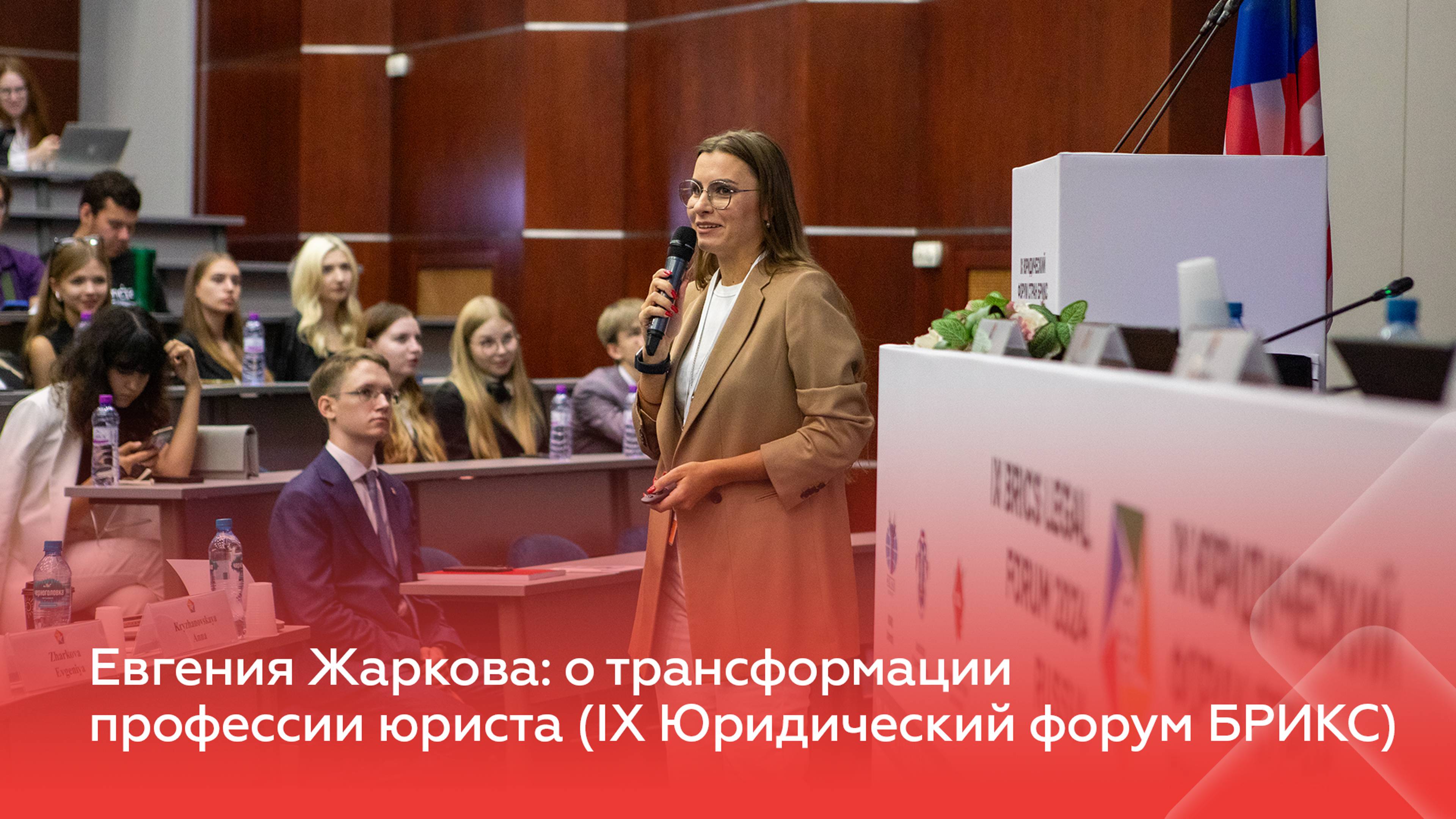 Евгения Жаркова: о трансформации профессии юриста (IX ЮФ БРИКС)