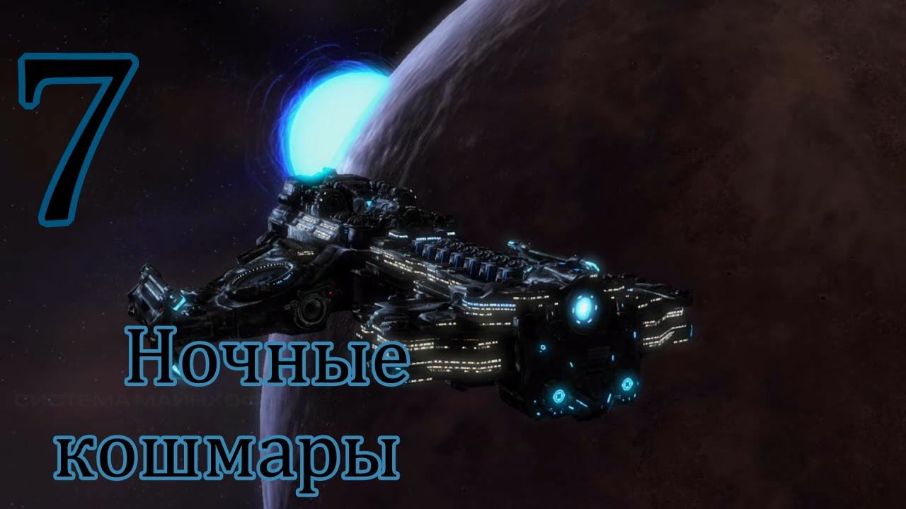 Starcraft 2 Wings of Liberty. #7. Ночные кошмары.