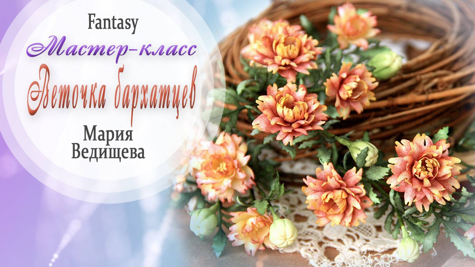 Мастер-класс: Веточка бархатцев с помощью ножей Fantasy