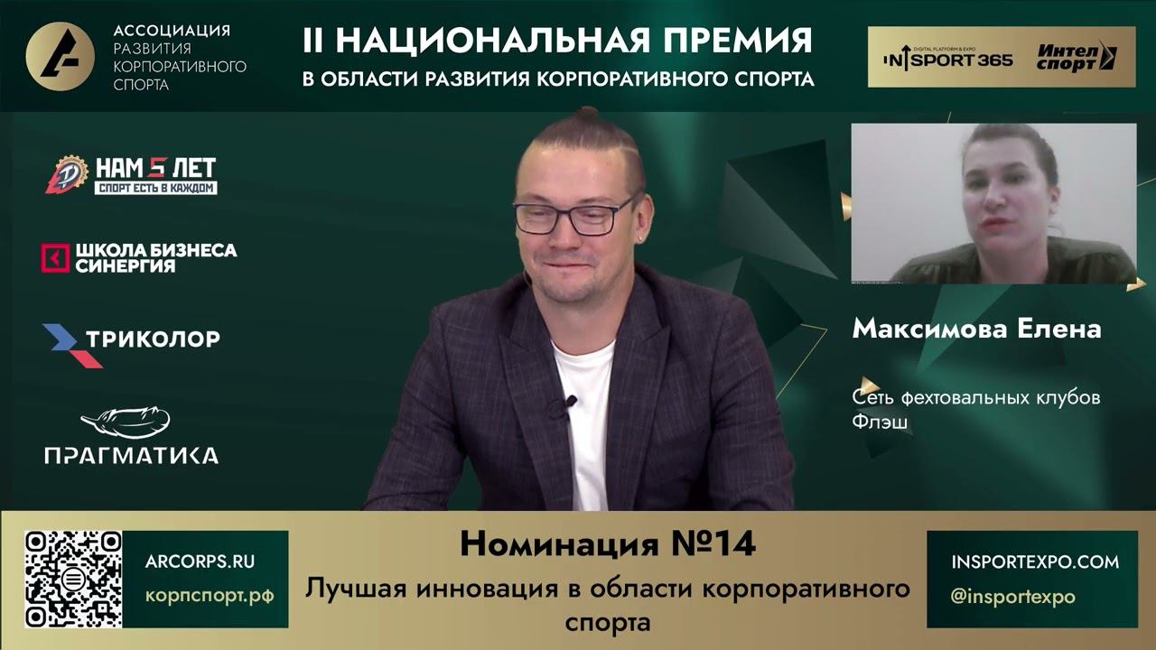 Номинация №14. Лучшая инновация в области корпоративного спорта