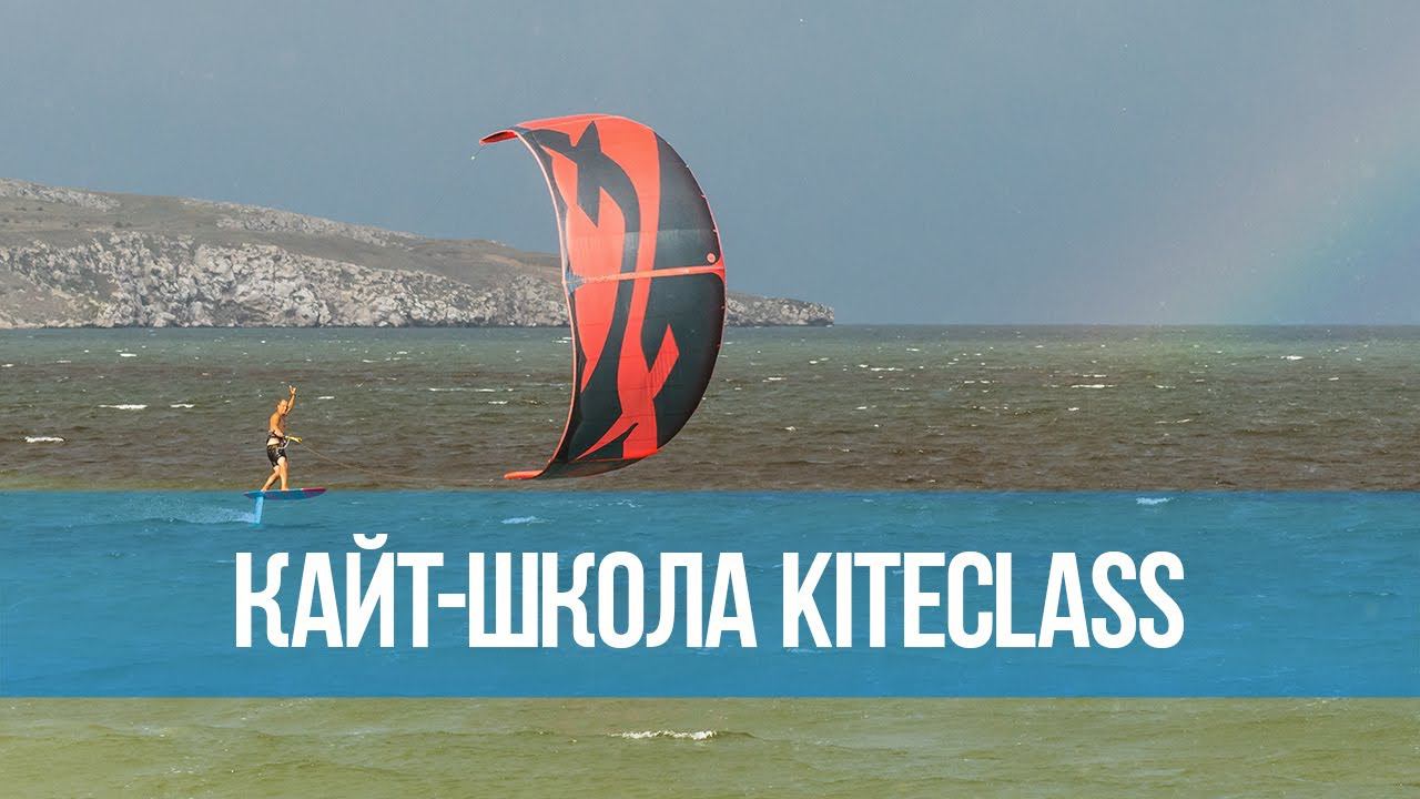 Кайт-школа Kiteclass. Кто мы