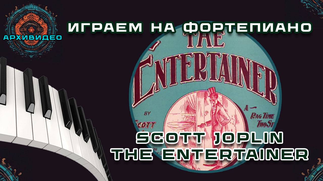 Как играть The Entertainer Скотта Джоплина (Учебник игры на фортепиано для начинающих)