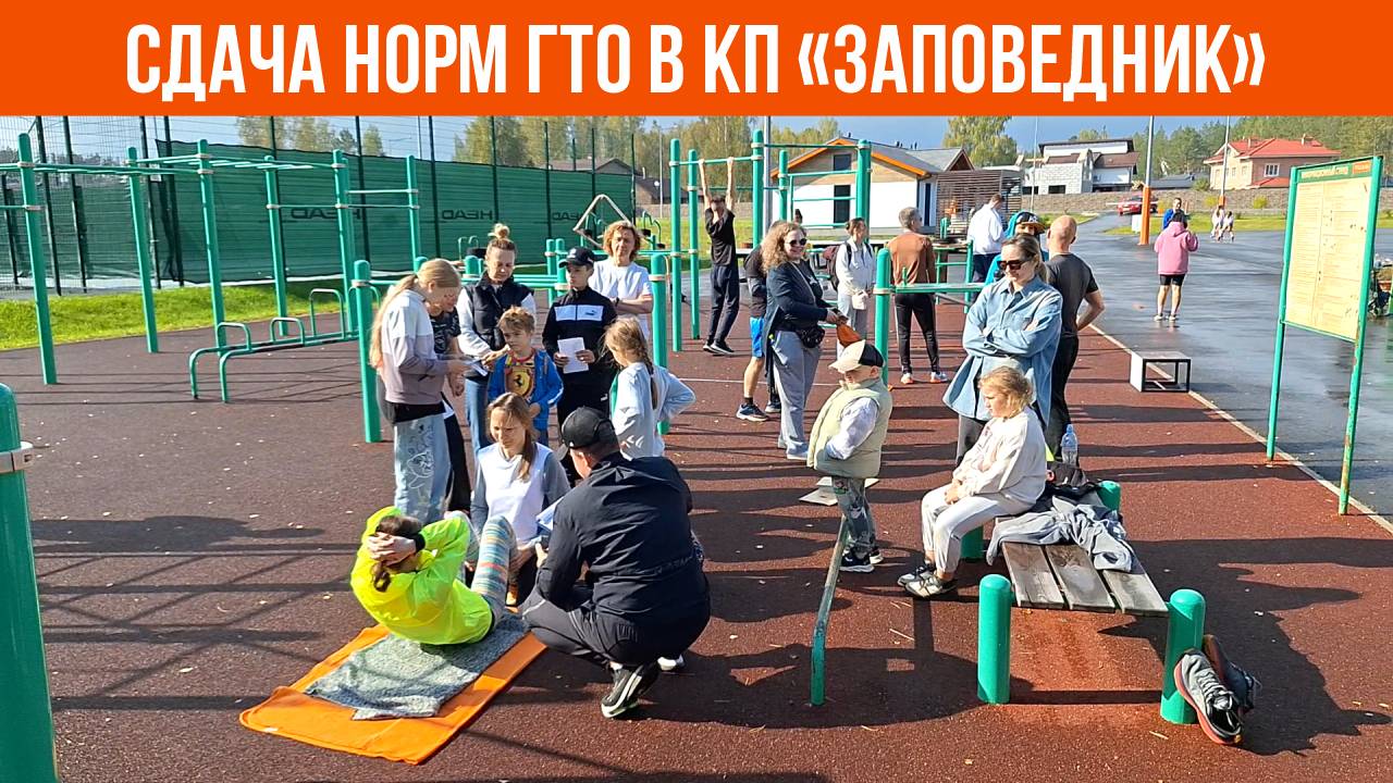 Жители коттеджного посёлка «Заповедник» успешно сдали нормы ГТО