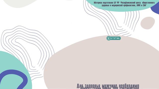 Репродуктивное здоровье мужчин 10 шагов