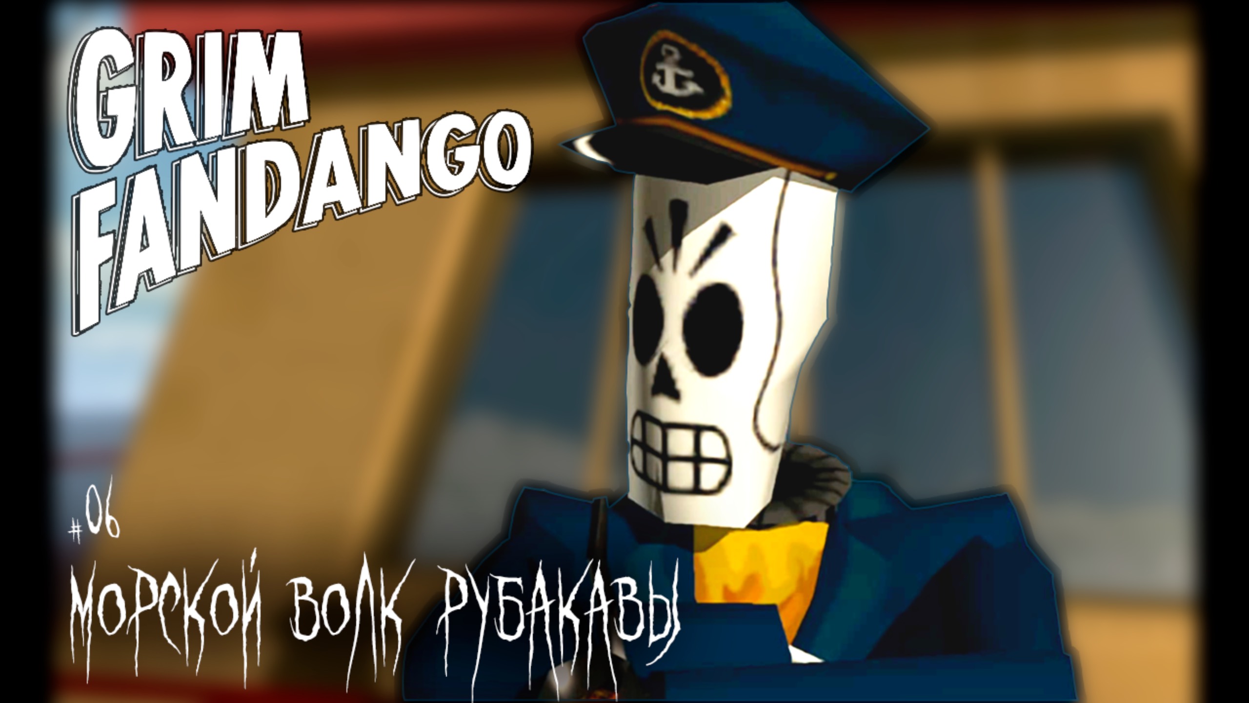 Морской волк Рубакавы | Прохождение Grim Fandango | Серия #6