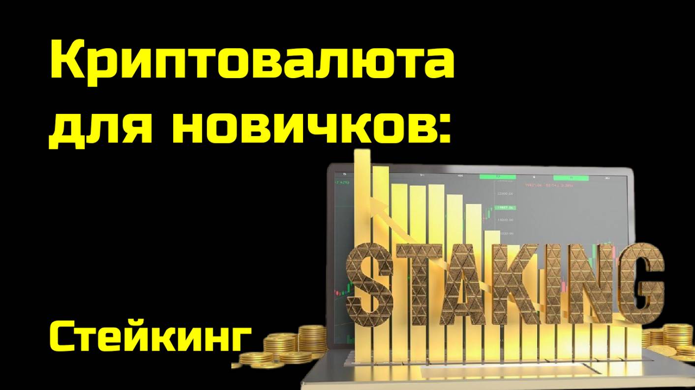 Стейкинг криптовалют | Staking Crypto | Крипта для новичков