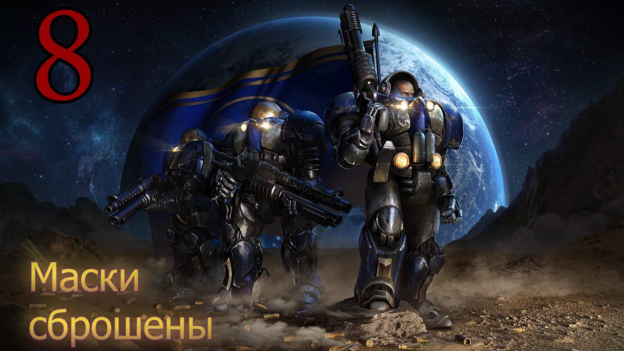 Starcraft Remastered. #8. Маски сброшены.