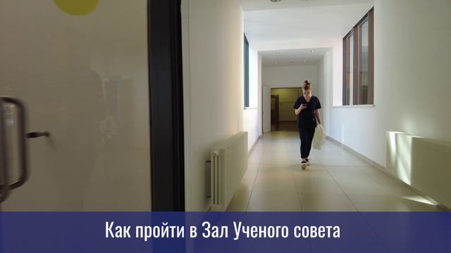 Как пройти в зал Ученого совета