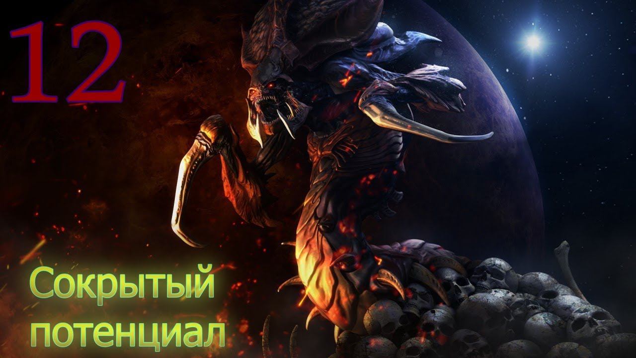 Starcraft Remastered. #12. Сокрытый потенциал.