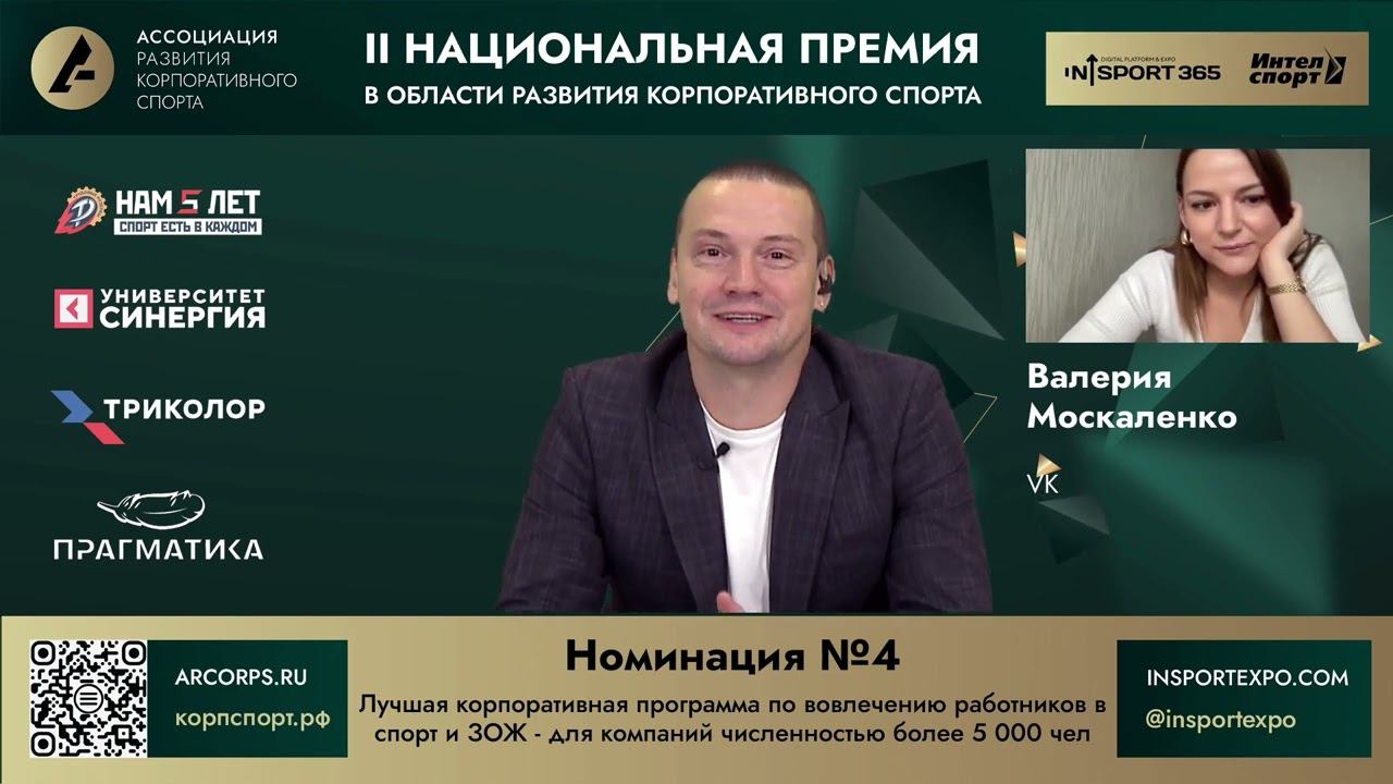 Номинация №4. Лучшая корпоративная программа по вовлечению работников в спорт и ЗОЖ - от 5 000 чел.
