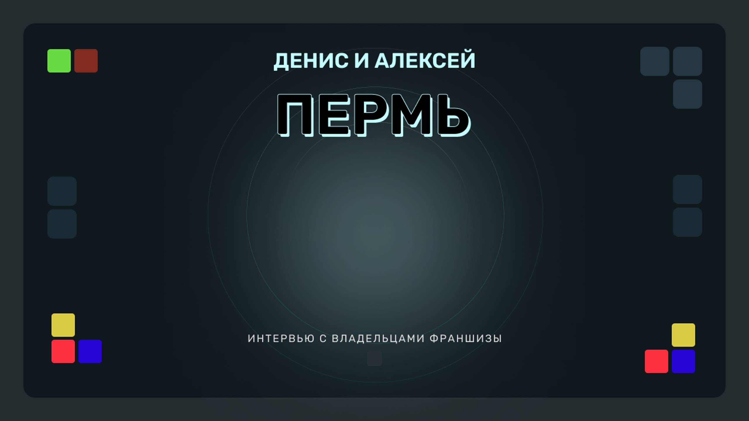 Интервью с партнерами из Перми (открытие 12.2024)