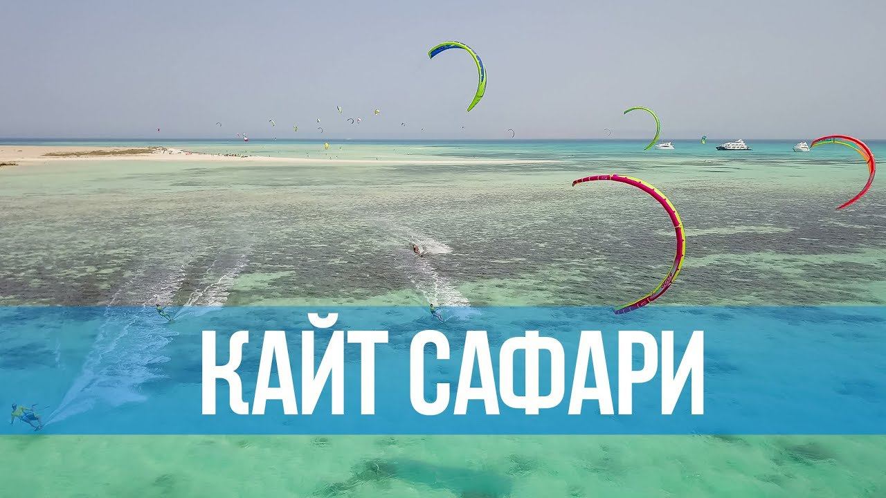 Кайт-сафари в Египте. Промо