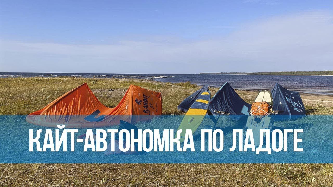 Кайт-автономка вокруг Ладожского озера