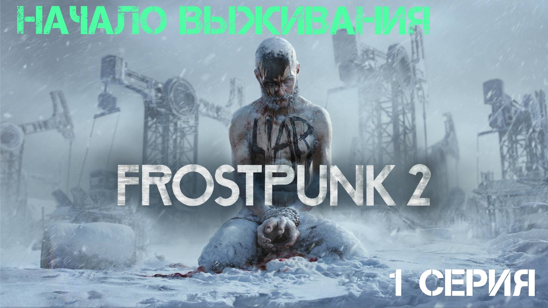 Пролог - Кочевники▼Frostpunk 2 ▼#1