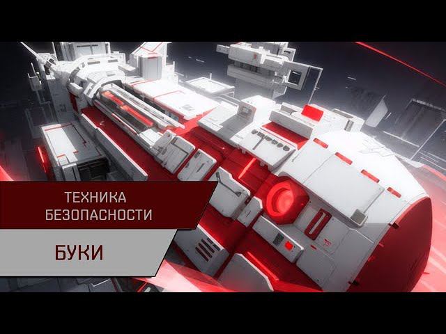 Техника безопасности. Буки