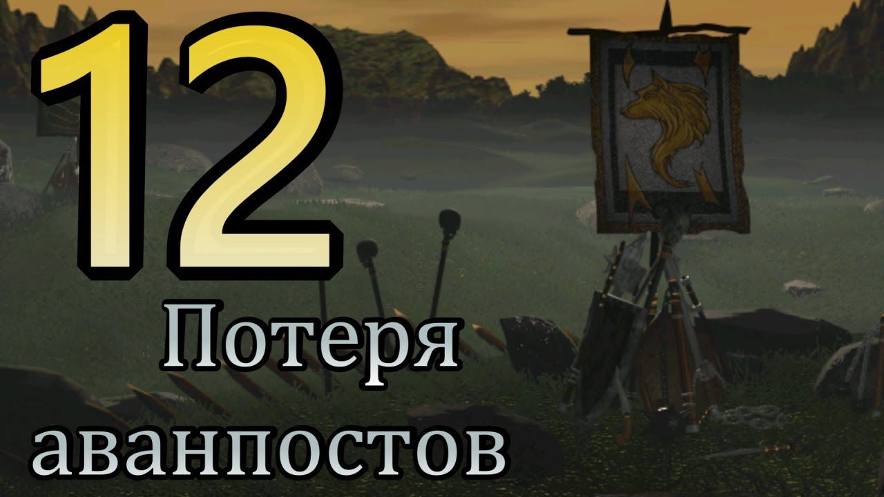 Heroes of might and magic 3. #12 Потеря аванпостов.