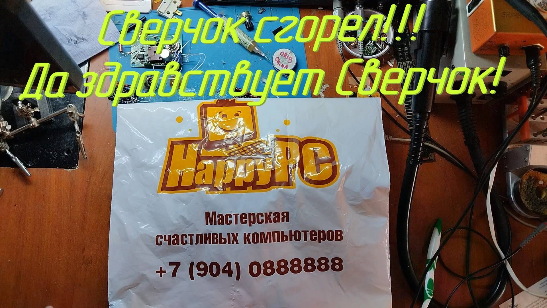 [U!HEaT] УР-р-АА!! Сверчок сгорел! Первый ремонт моей станции ОИС-245