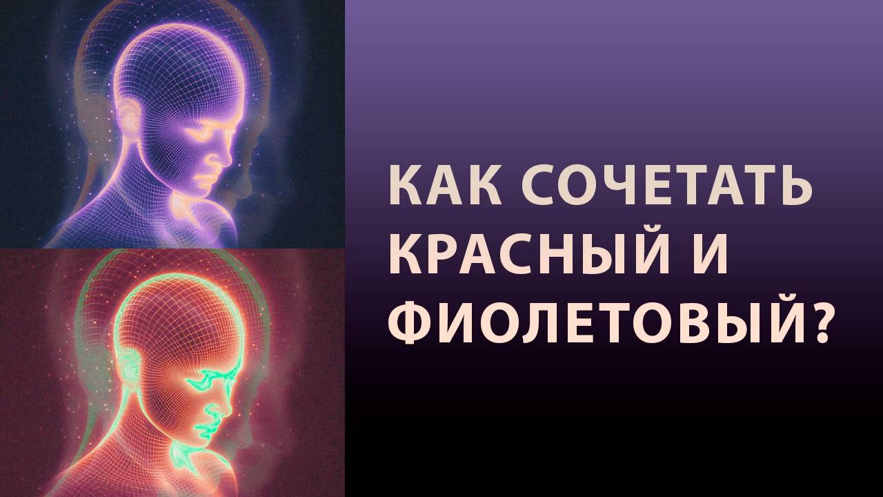 Как гармонично сочетать фиолетовый и красный векторы?