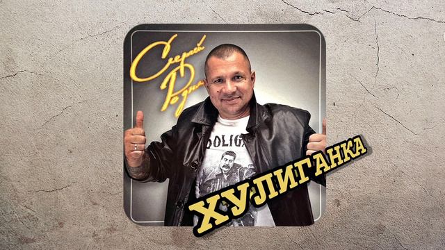 Сергей Родня - Хулиганка (альбом «За жизнь» 2014)
