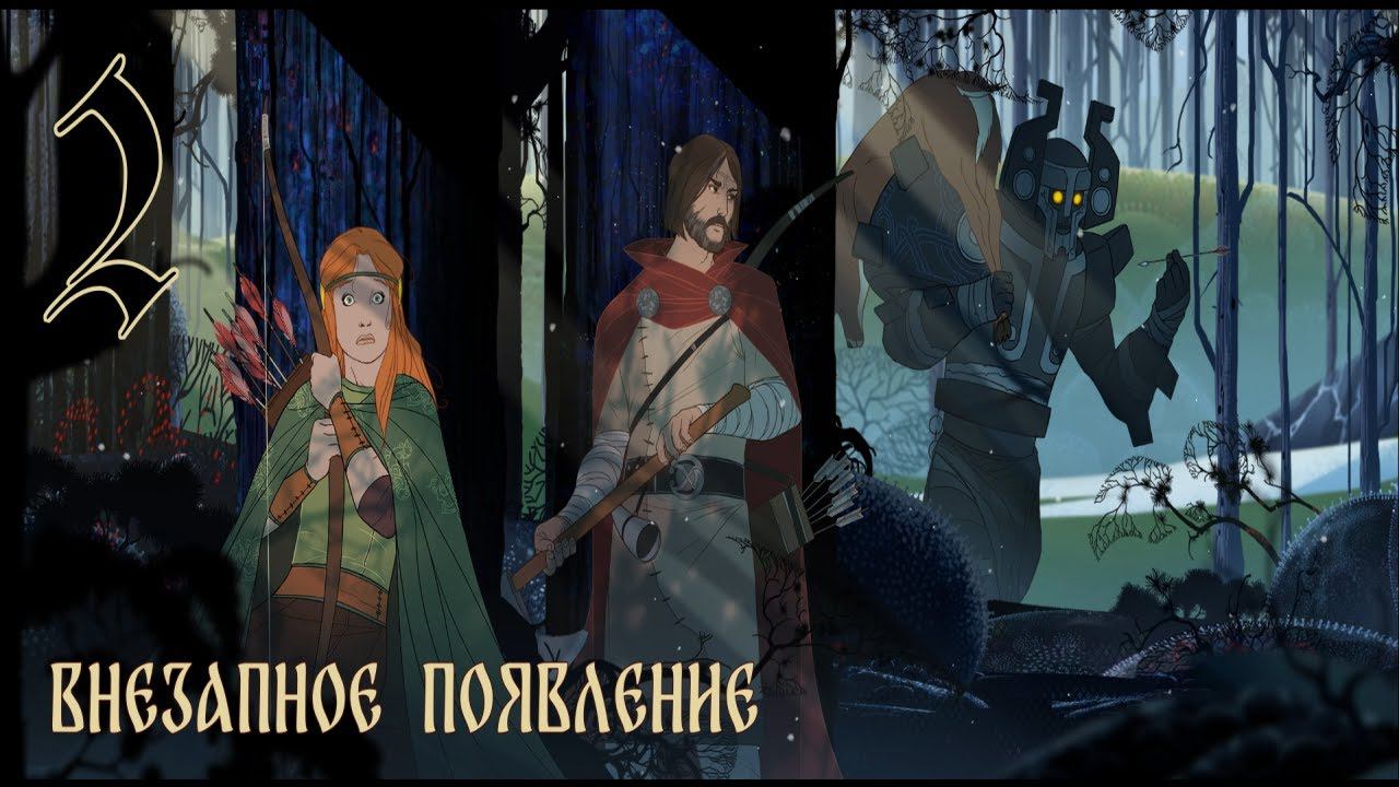 The Banner Saga. #2. Внезапное появление.