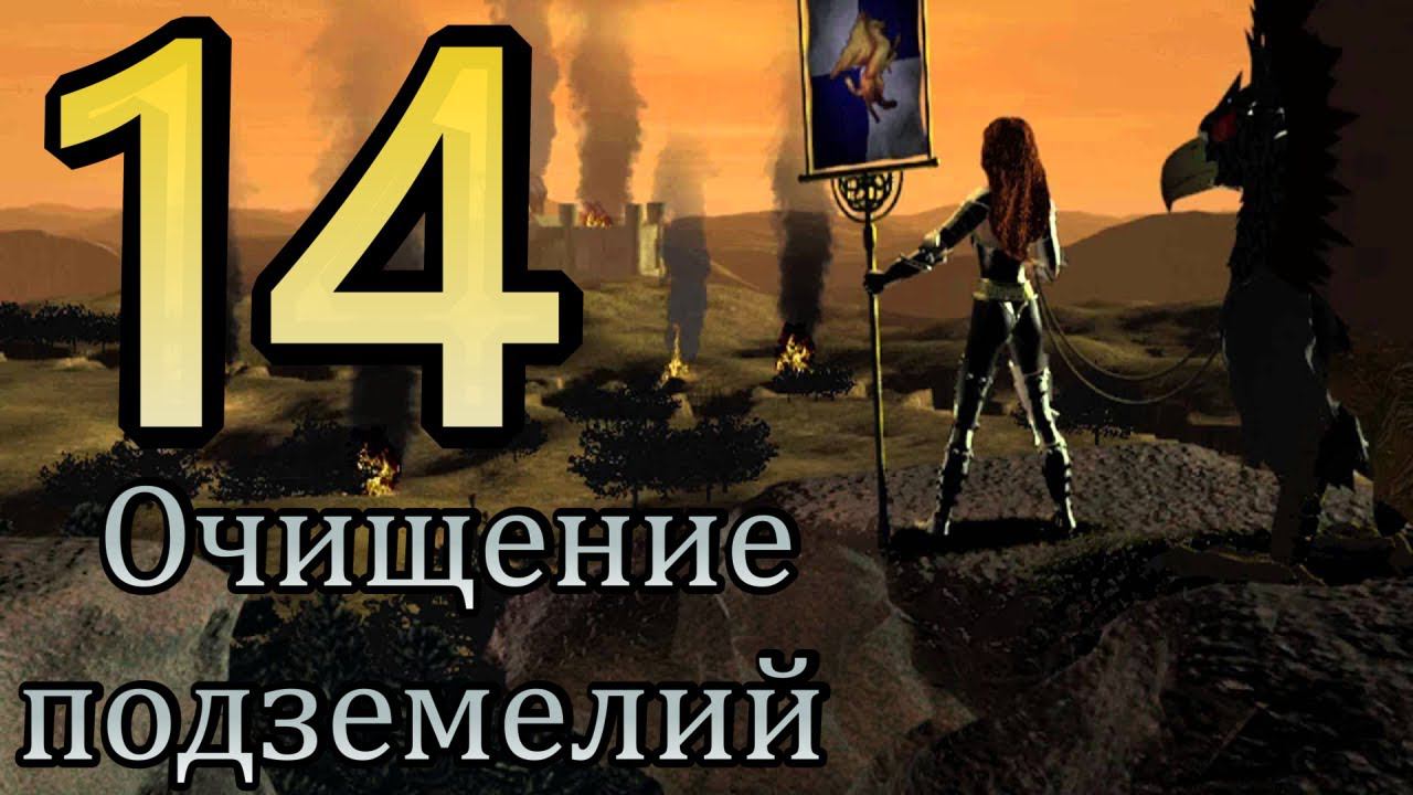 Heroes of might and magic 3. #14 Очищение подземелий.