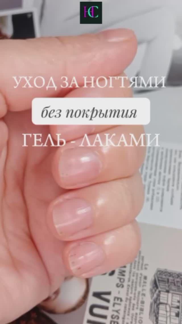 Уход за ногтями без покрытия гель - лаками. см. в описании.