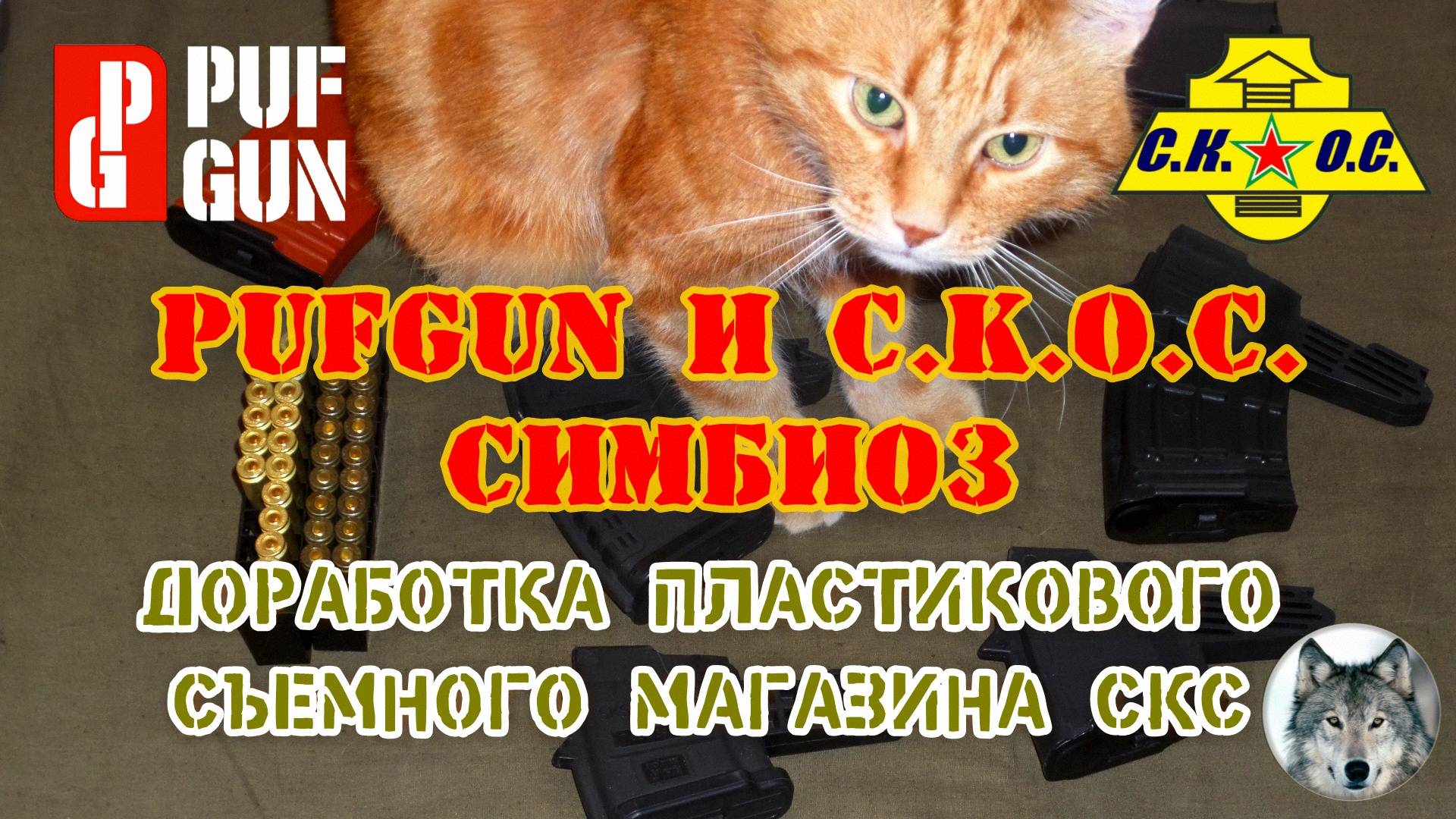 СКС. Магазины PufGun, СКОС и кот Митя. (Cat Mitya & magazines for SKS from PufGun and CKOC)